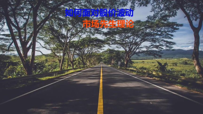 股票投资如何面对股价波动?上涨和下跌?