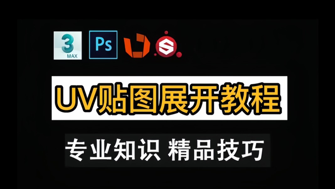 UV贴图展开建模教学!适合新手小白的宝藏3dmax建模教程!