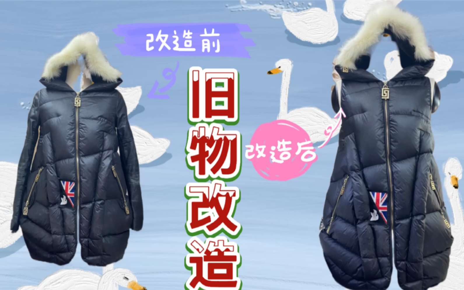 羽绒服袖子掉皮扔掉会心疼!师傅改成羽绒马甲,新款新感觉!