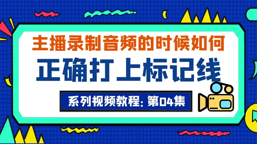 录制有声书如何正确打标记之【有声小说后期】系列视频教程第04集