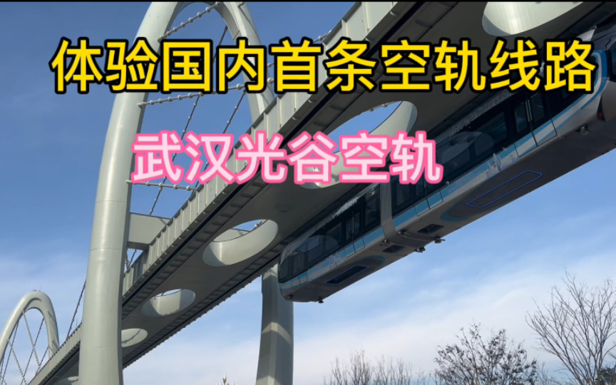 第一次体验国内首条空轨线路,武汉光谷空轨,带你全程体验