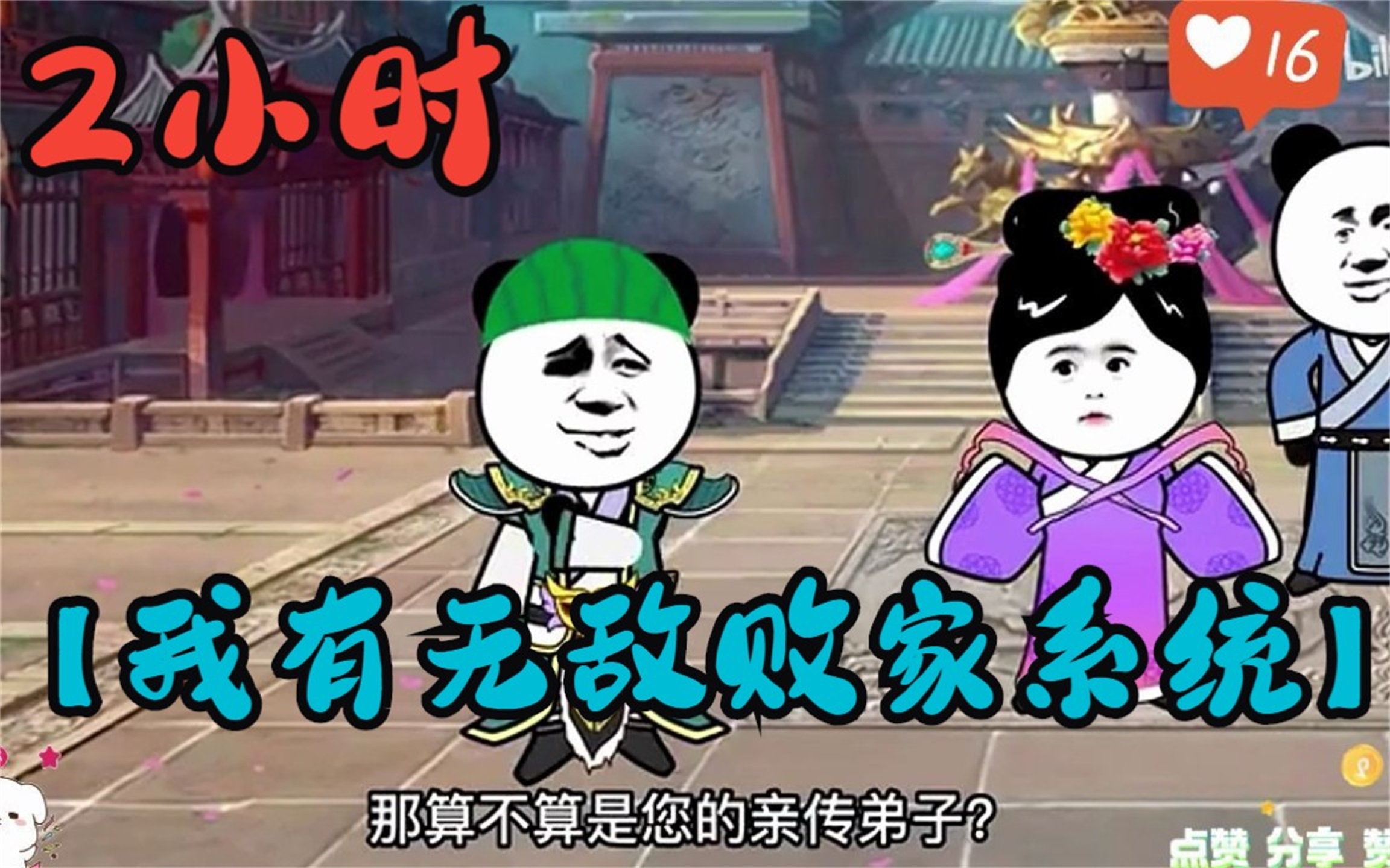 沙雕修仙动画【我有无敌败家系统】,2小时一口气看到爽!