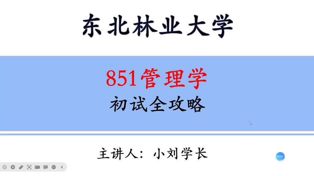 东北林业大学851管理学 (工商管理 农林经济管理)