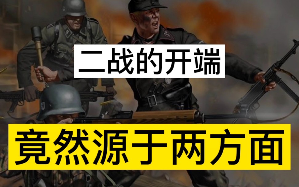 二战的起源,一是一战烂尾,二是经济大萧条导致!