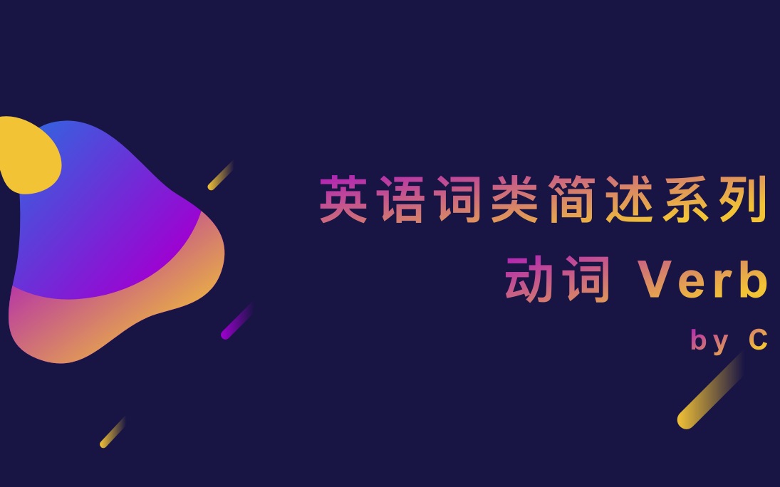 【C来啦】动词-英语词类简述系列(二)