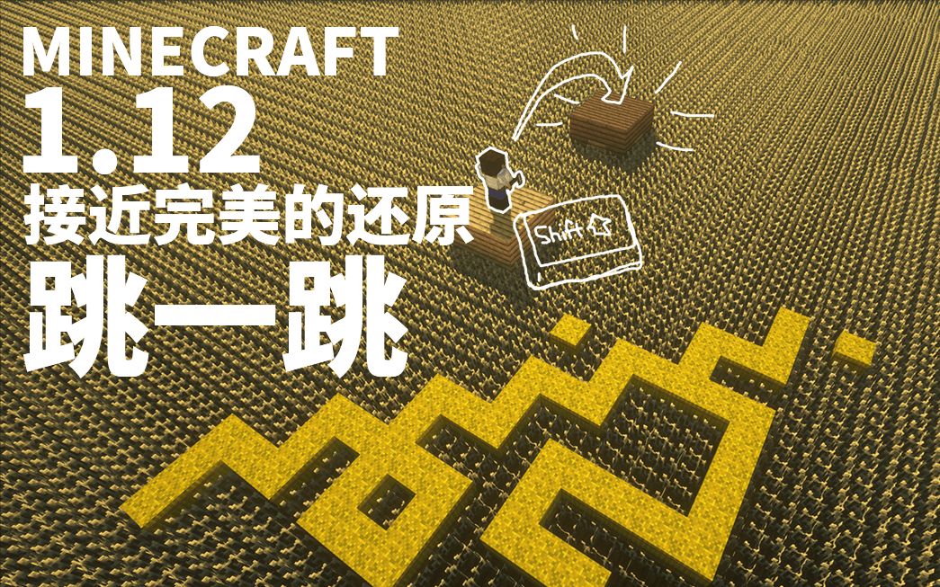 【2万总播放贺礼】在Minecraft我的世界中超高度还原 跳一跳