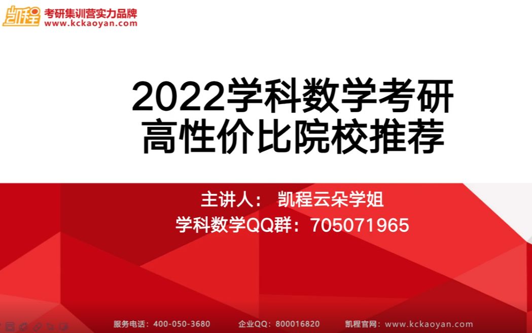 【凯程】2022学科数学考研高性价比院校推荐