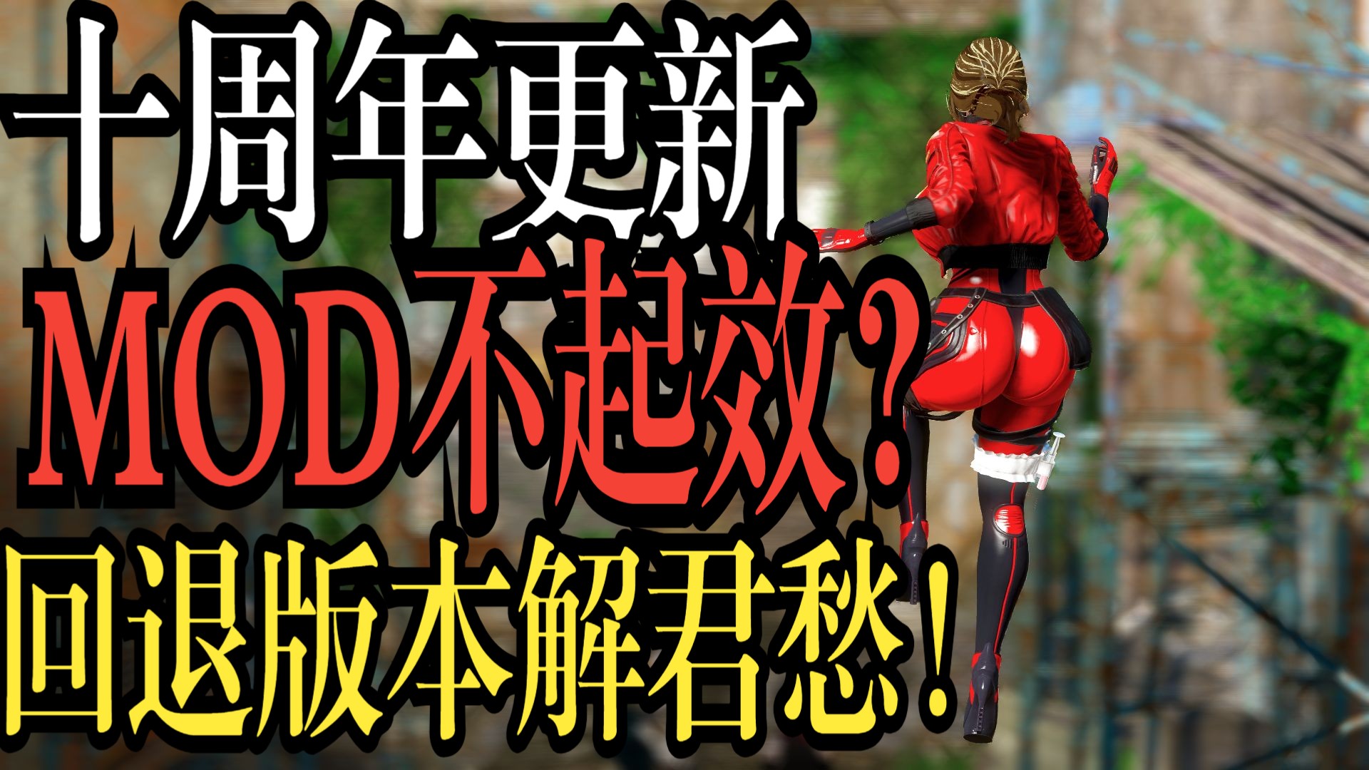 《辐射4 周年版》回退次世代、MOD及汉化安装保姆级教程!