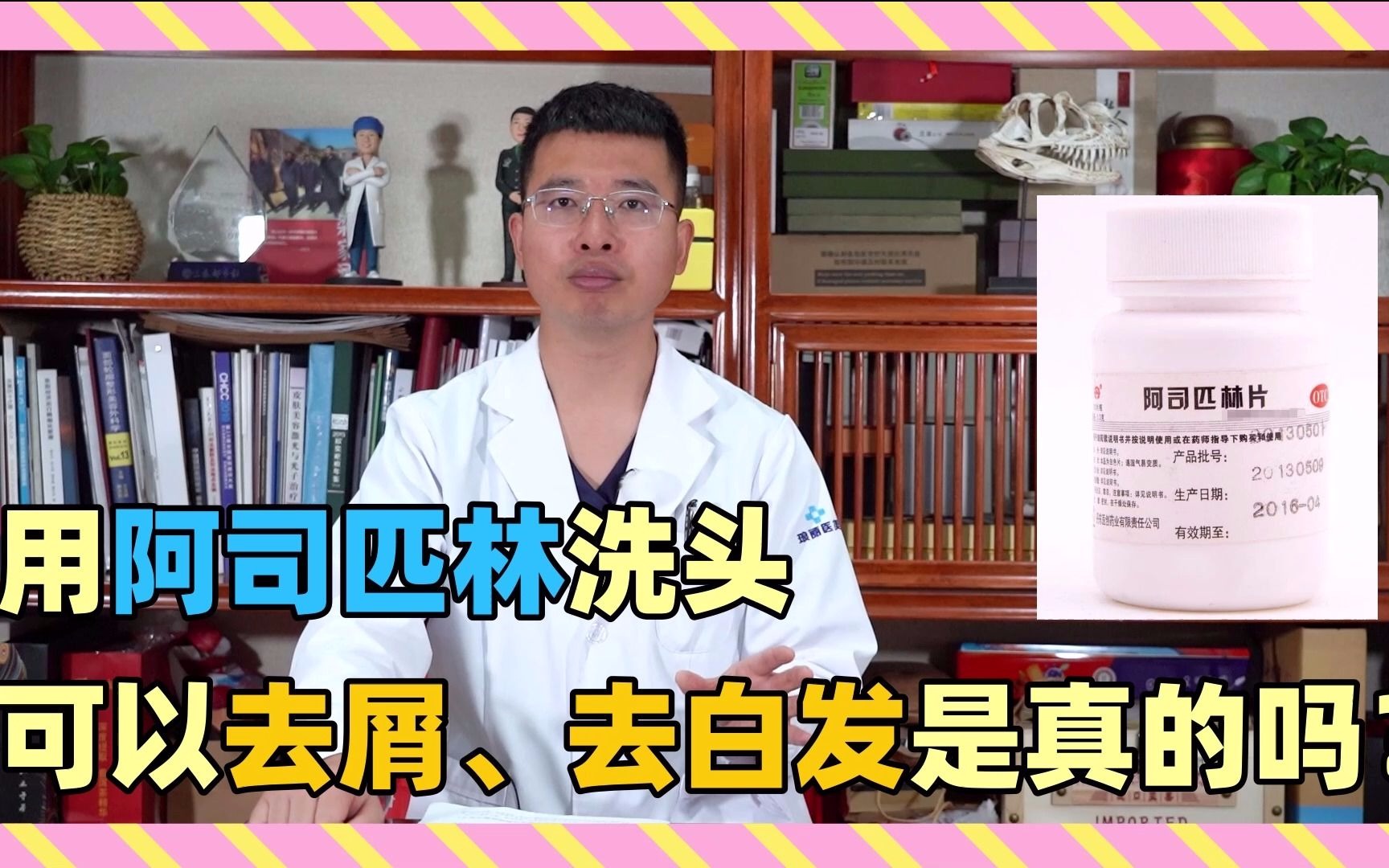 用阿司匹林洗头可以去屑、去白发是真的吗?