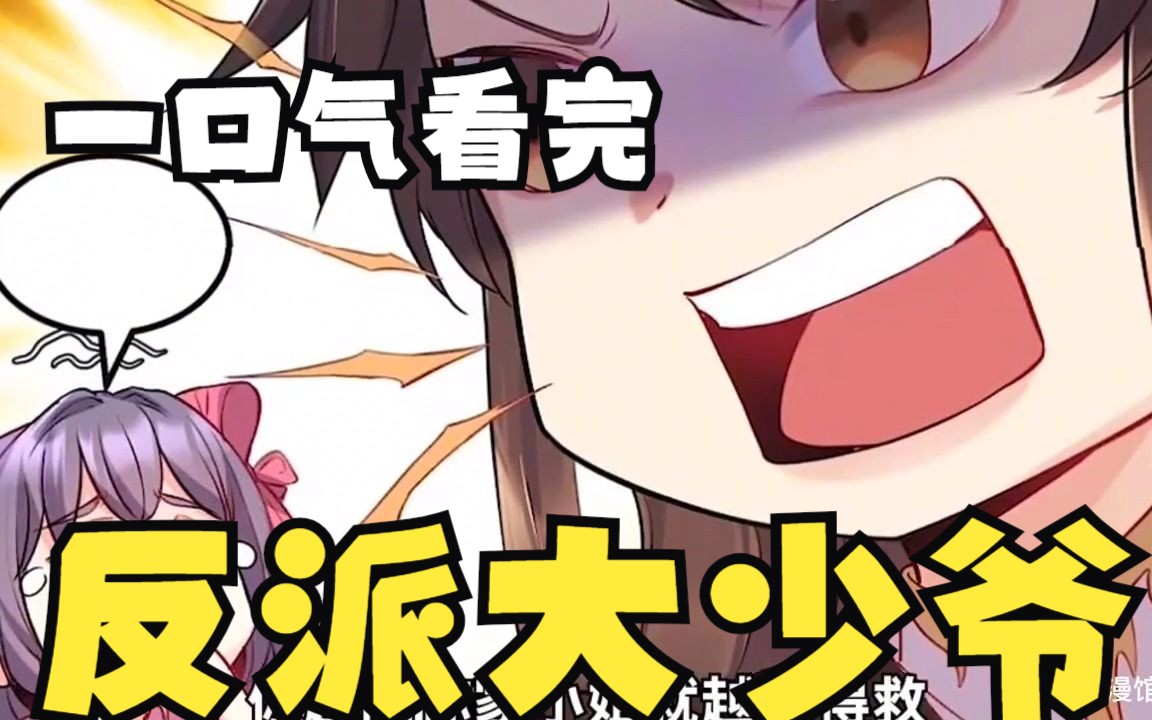 评分9.2超过1.47亿人追更,超火漫画:穿越成修仙的反派大少爷!时长1个...