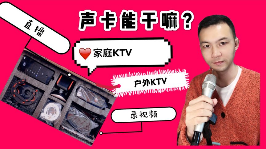 声卡只能直播录歌？那太浪费了，还可以做电脑声卡和电视KTV哦