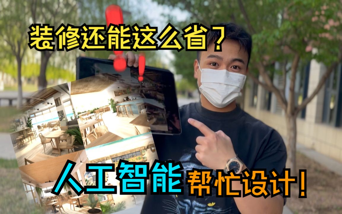 房屋装修省钱攻略!AI设计到底靠谱嘛?