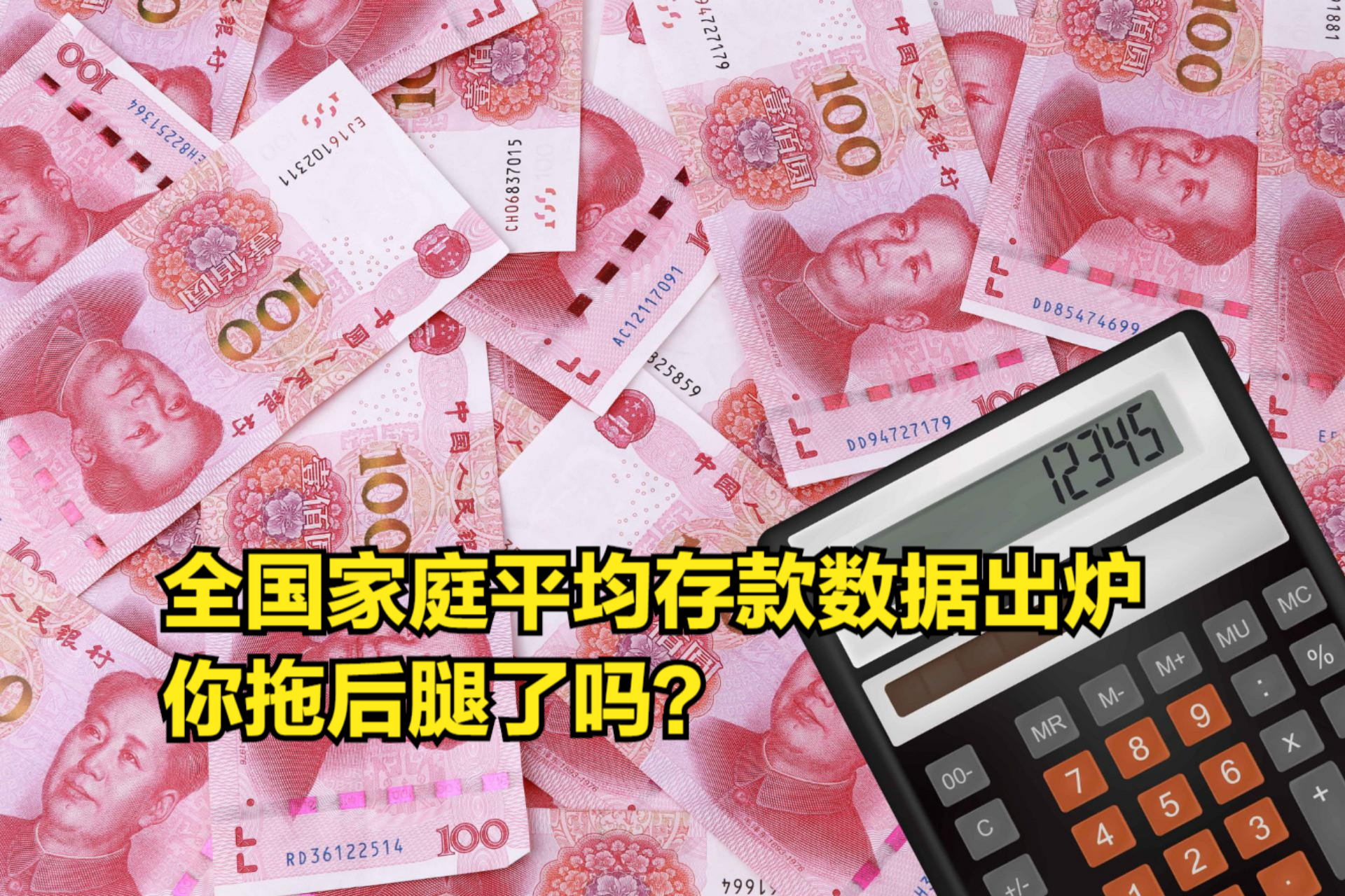 全国家庭平均存款数据出炉,前三名依然在北上广,你拖后腿了吗?