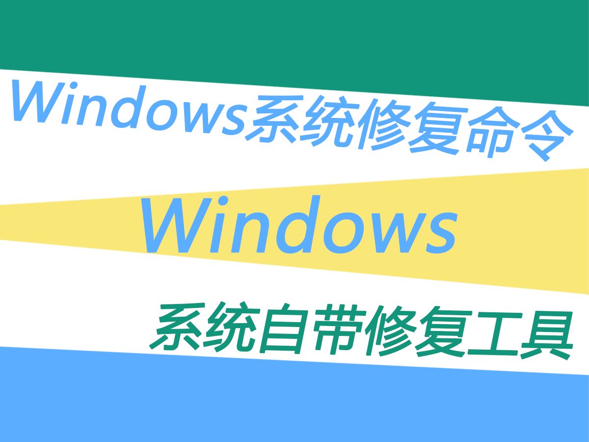 Windows系统修复命令，系统自带的修复检测工具