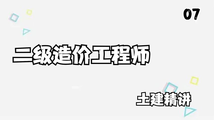 7.二级造价工程师-施工组织设计(1)【转载】