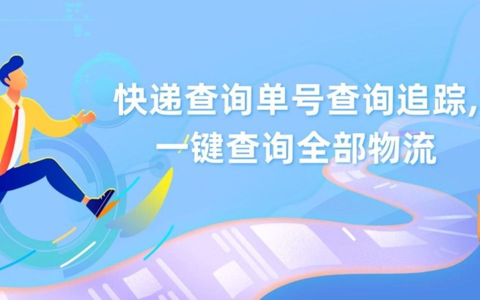 快递查询单号查询追踪,一键查询全部物流
