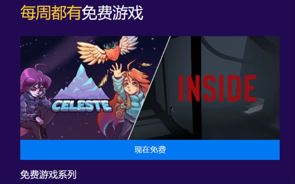 Epic商店免费领取《蔚蓝》和《INSIDE》,两款游戏均支持简体中文