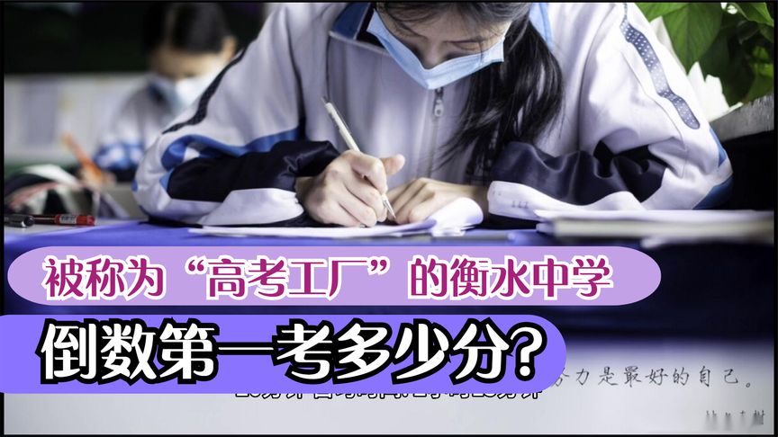 衡水中学倒数第一成绩曝光,网友不淡定了:不愧是“高考工厂”