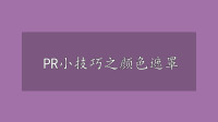 视频解说中的遮罩如何制作?只需一招,用PR轻松就能做出来