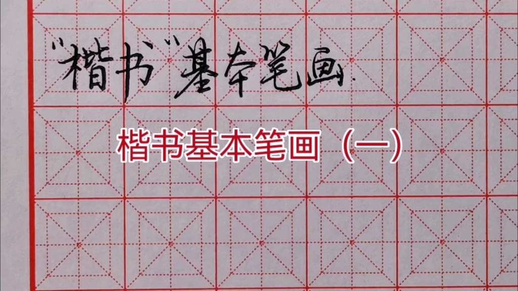 楷书基本笔画写法!学习笔画需要包含哪两个方面呢?