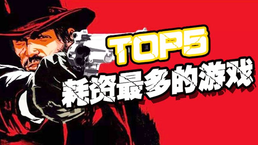 56亿3A大作耗资最多的游戏排名TOP5