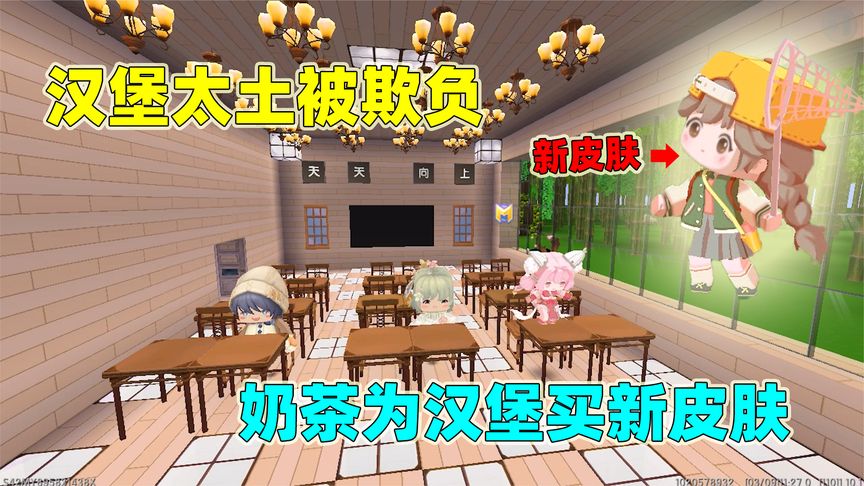 迷你世界:汉堡被欺负了?奶茶买新皮肤帮汉堡,结果却闹了大乌龙