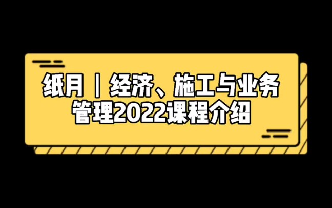 经济施工与业务管理2022课程介绍