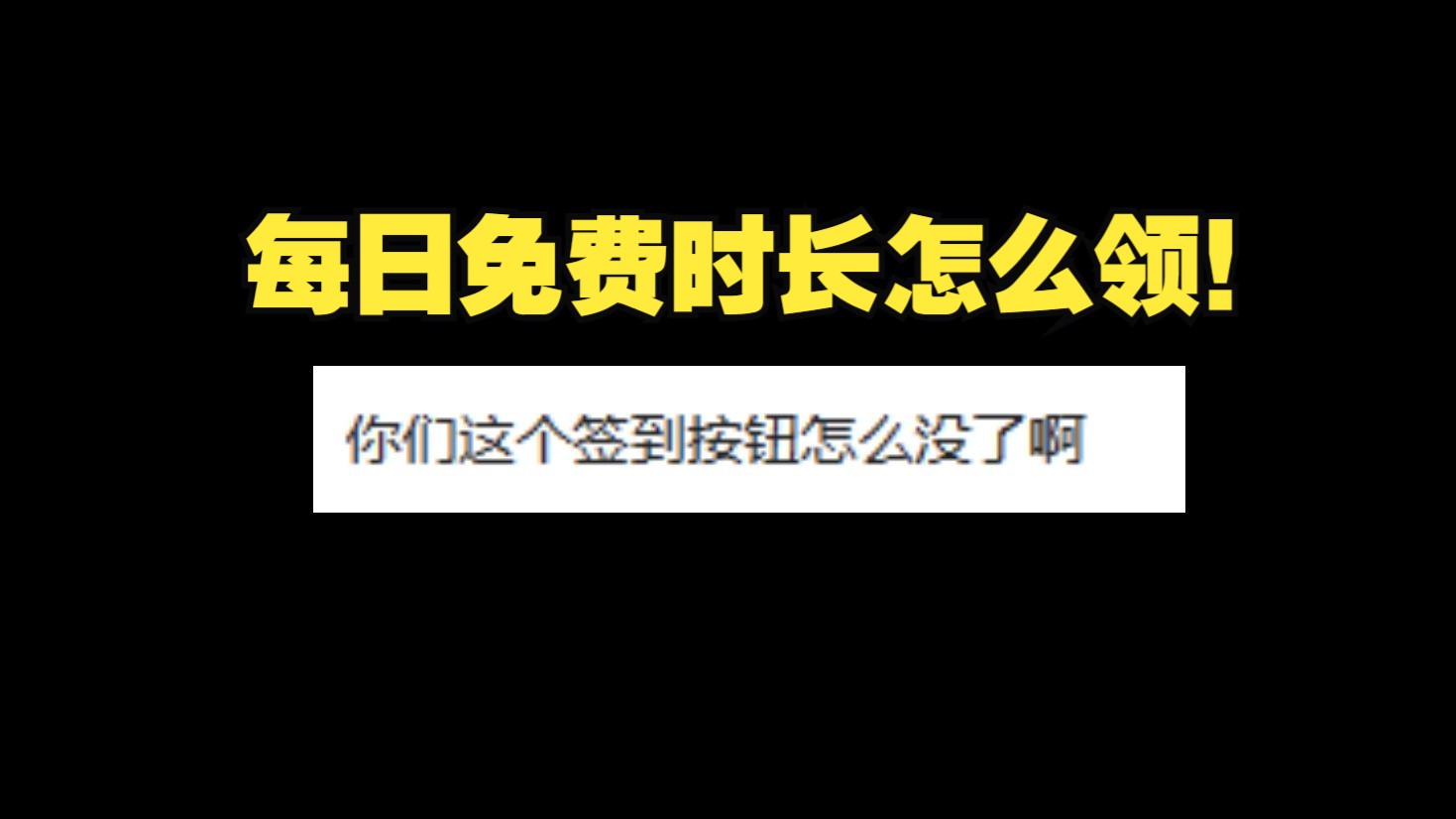 【OO加速器】签到按钮找不到了,是不给免费时长了吗?_网络游戏热门...