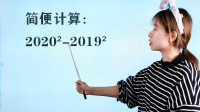 小升初数学简便计算:2020²-2019²,不用平方差公式你会吗?