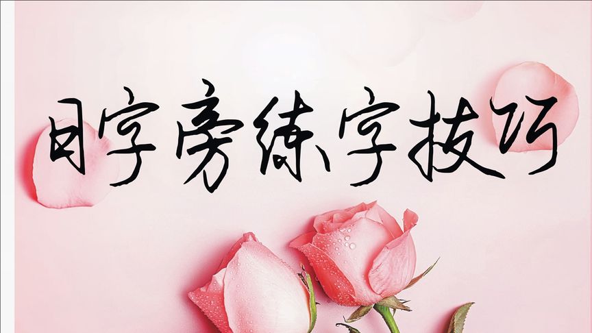 日子旁写不好?你没有做到左短右长,行书这两笔相连“学浪计划”