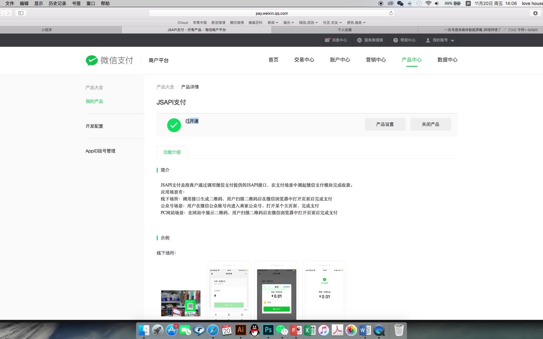 商户号jsapi/Native开通路径