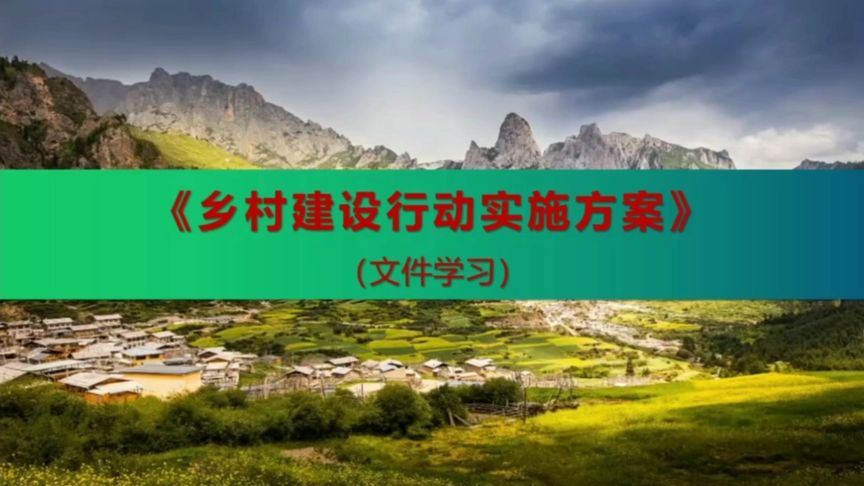 《乡村建设行动实施方案》文件学习