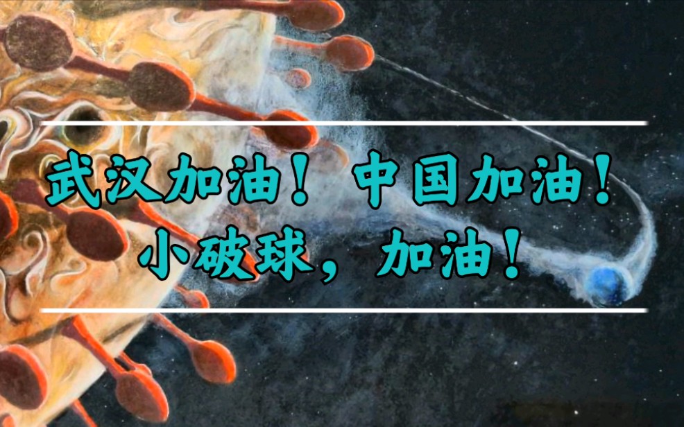 【彩铅手绘】让我们点燃新冠,拯救地球!