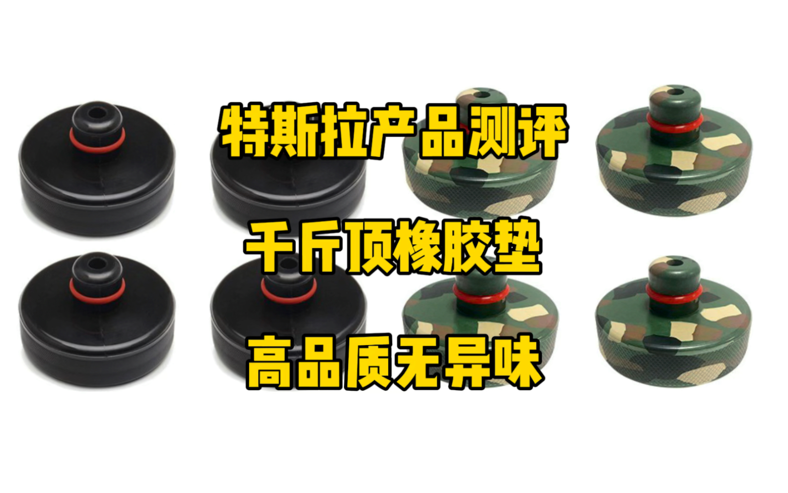 特斯拉产品测评:专用千斤顶橡胶垫,model3/Y/S/X全系都可以用,特别...