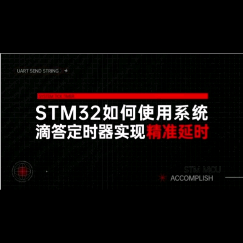 STM32如何使用系统滴答定时器实现精准延时
