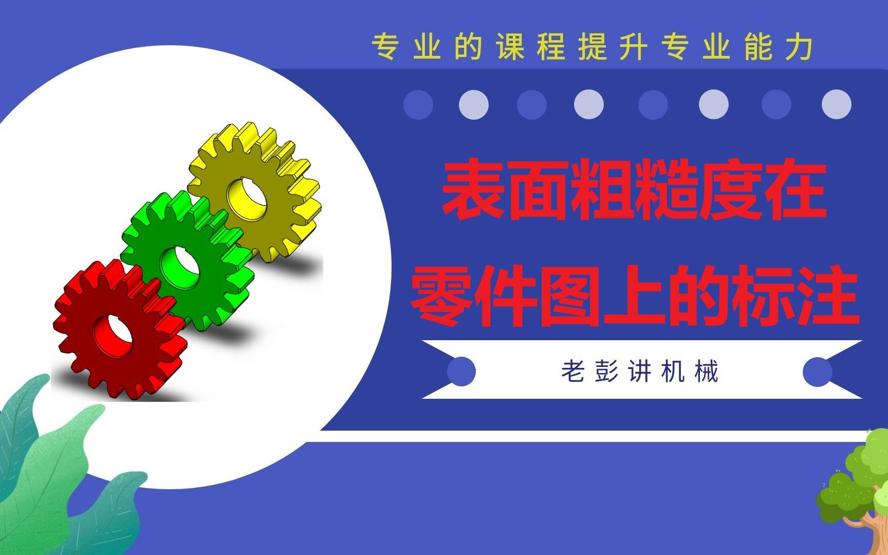 表面粗糙度在零件上的标注