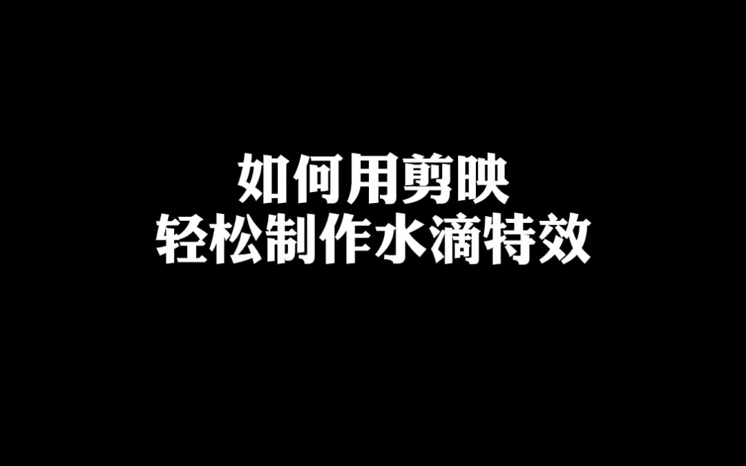 (第十期)如何用剪映轻松制作水滴特效#剪映