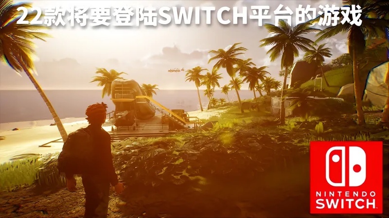 来看看值不值得期待:未来将要登陆SWITCH平台的22款游戏!