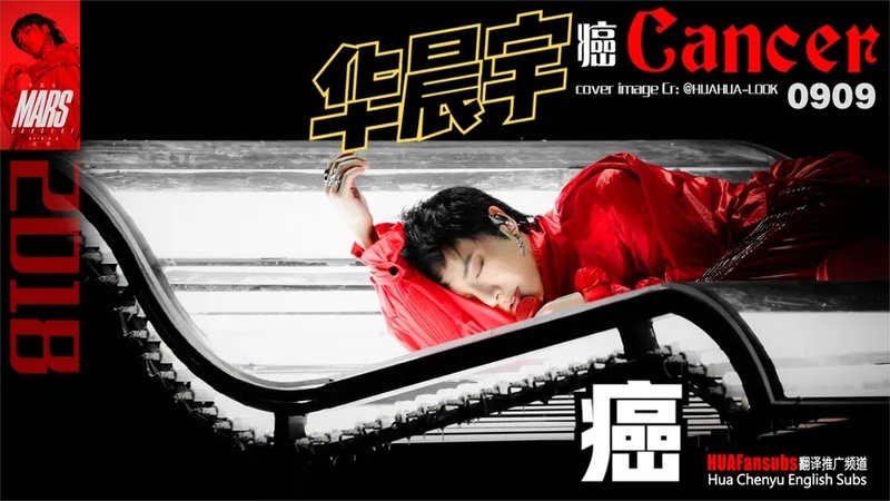 华晨宇 癌 你看懂了