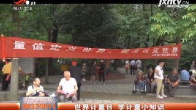 江西:世界计量日 学计量小知识