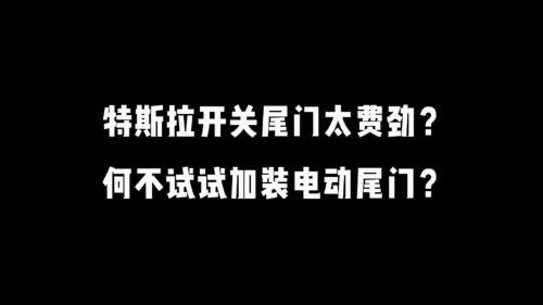 特斯拉开关尾门,对女生来说真费劲,还好老公给她装了电动尾门