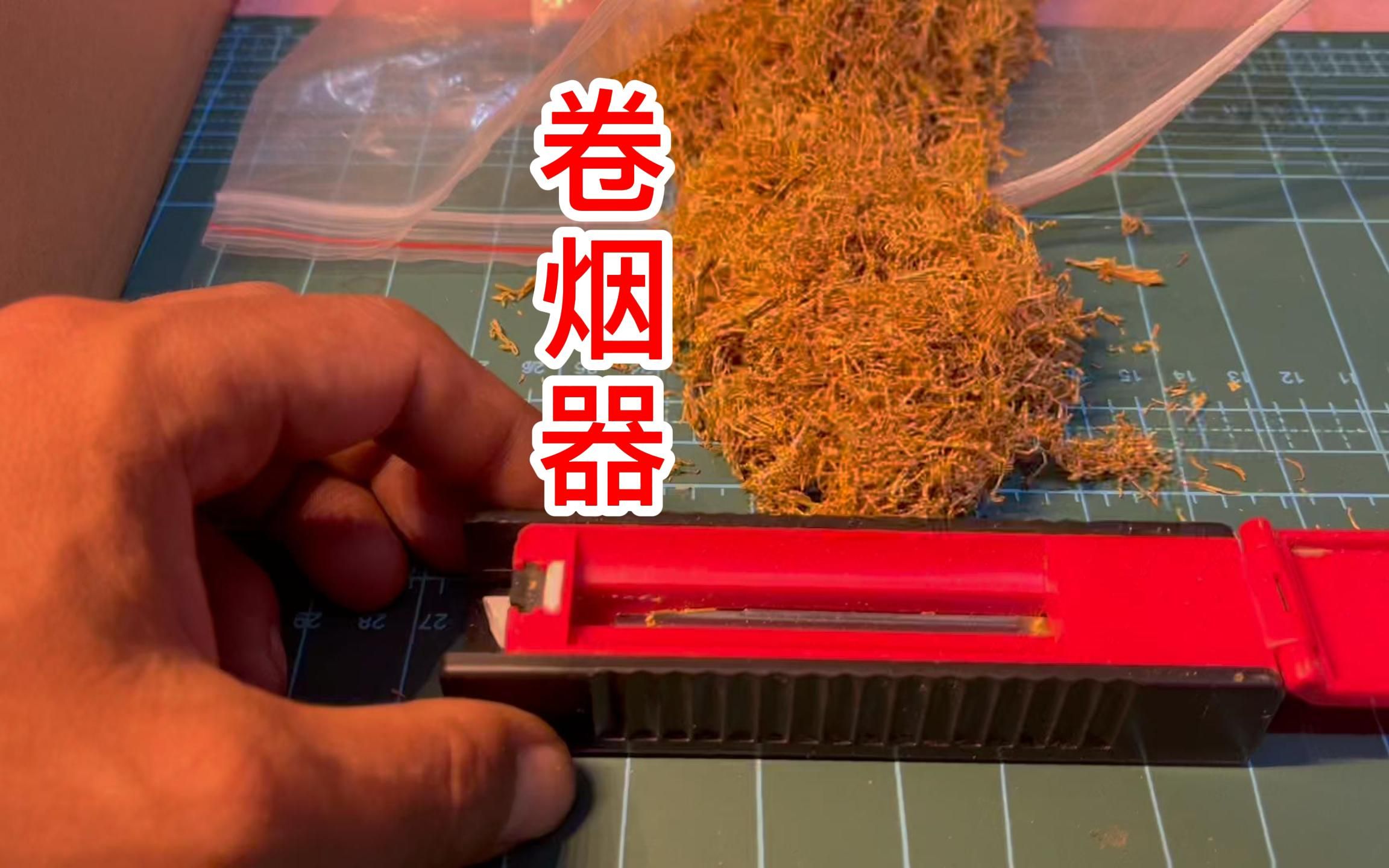 卷烟器测评 手动卷烟器好用么