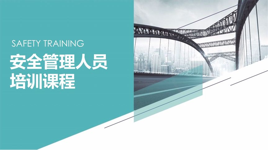 安全管理人员培训视频