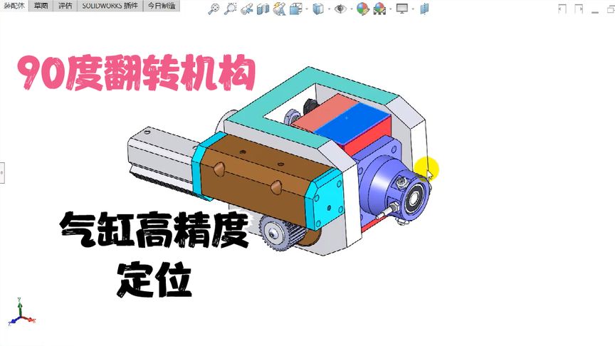 90度翻转机构设计,气缸高精度定位设计及工件翻转如何定位?