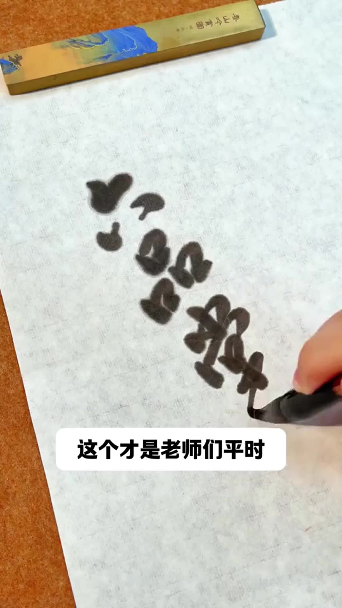 研磨蘸墨,笔落纸面时沙沙作响,墨色从浓到淡自然过渡,每一笔都能捕捉...