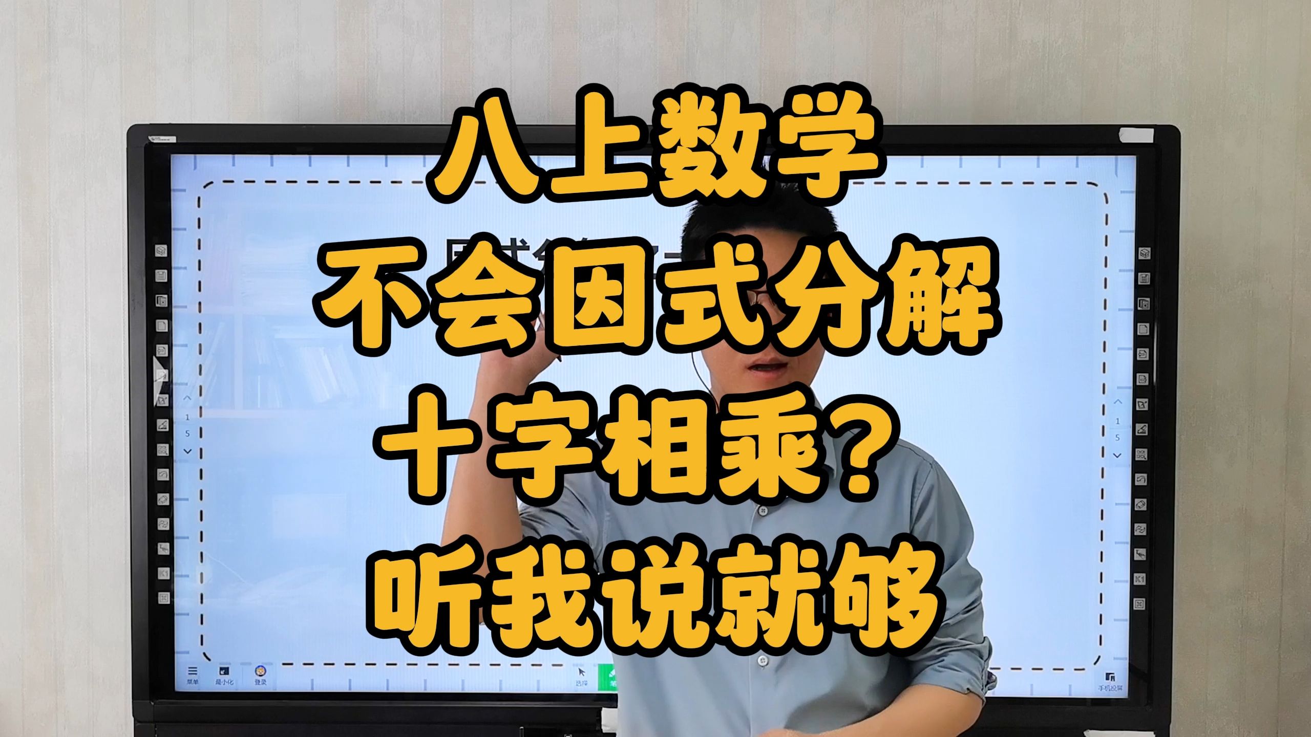 八上数学,不会因式分解,十字相乘?听我说就够