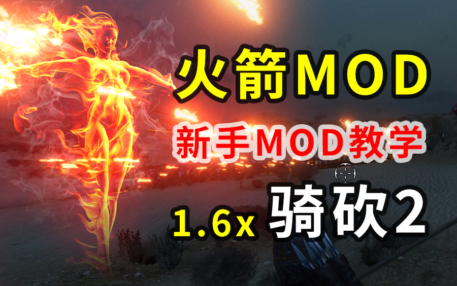 骑砍2骑马与砍杀2 MOD新人安装教学 懒人包 精简 火箭 万箭齐射MOD...