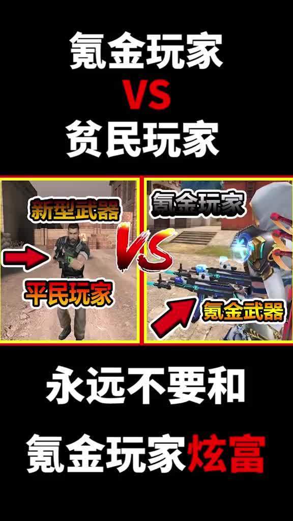 生死狙击 永远不要试图和氪金玩家炫富!