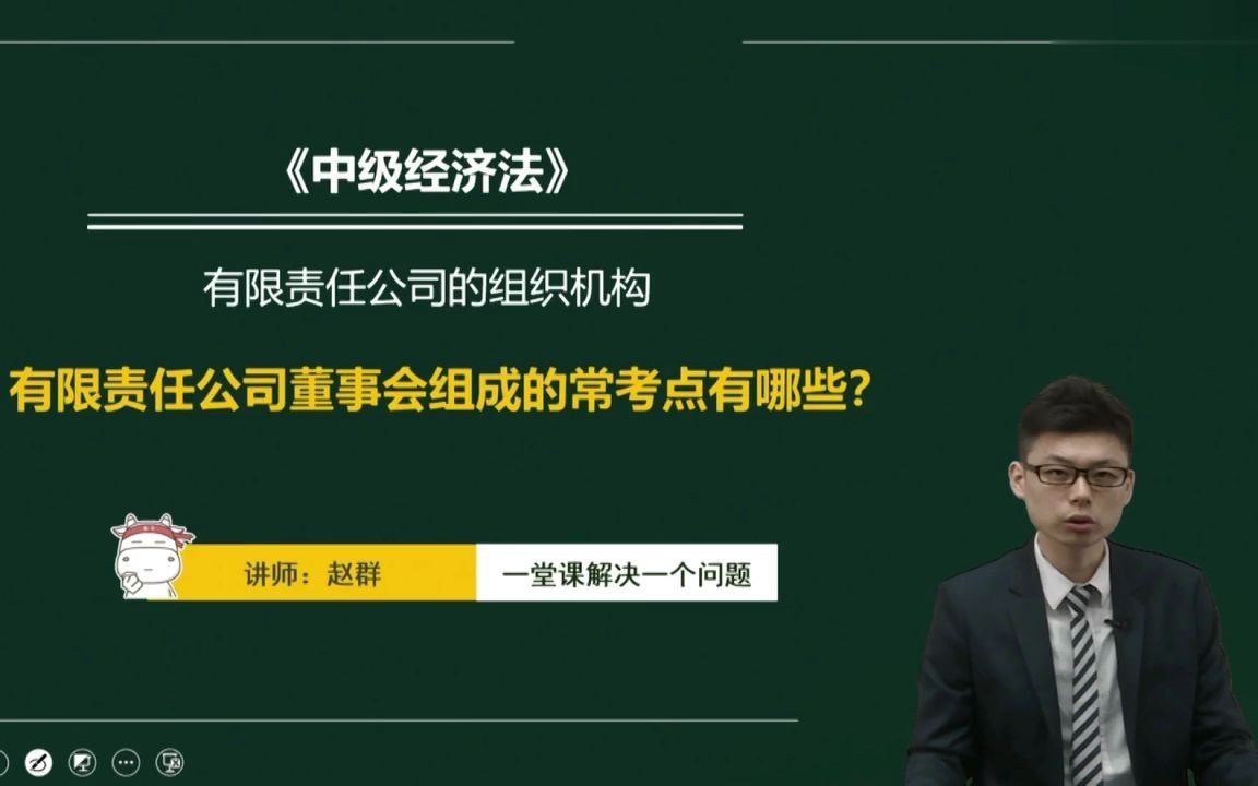 中级会计职称之有限责任公司董事会组成的常考点有哪些
