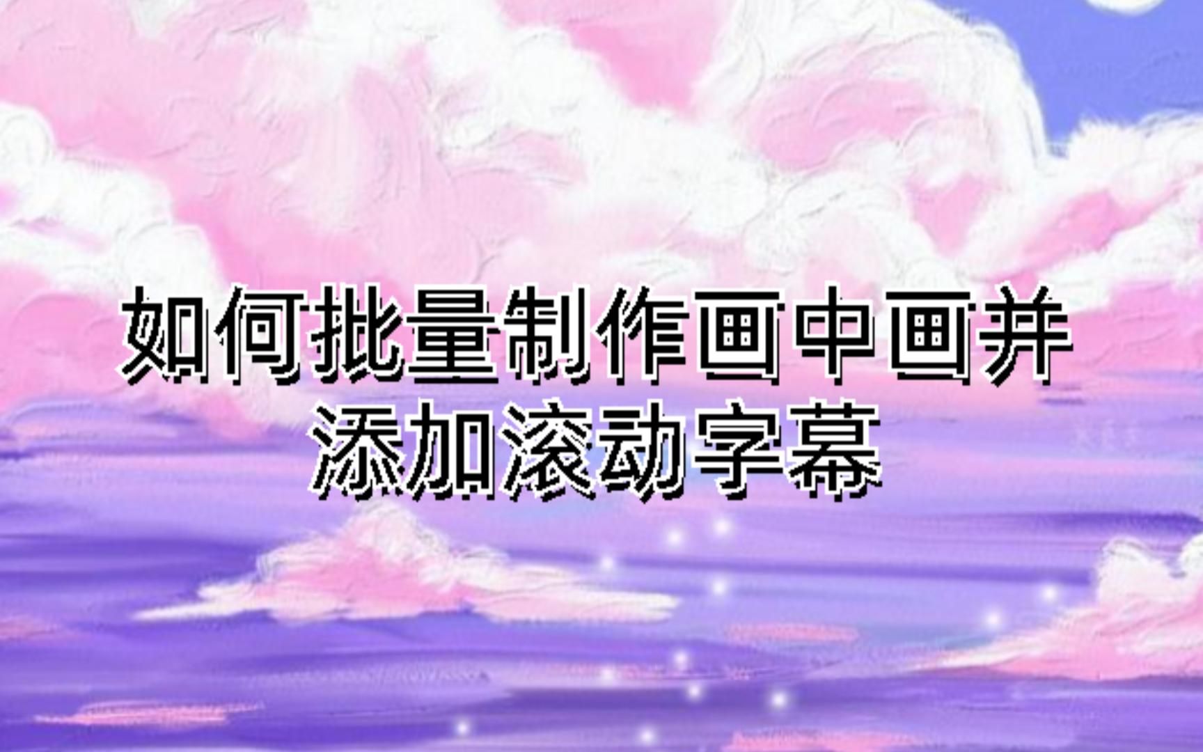 如何批量制作画中画并添加滚动字幕